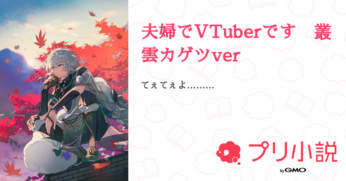 第3話：ごめん！本編じゃない！（夫婦でVTuberです 叢雲カゲツver）｜無料スマホ夢小説ならプリ小説 byGMO